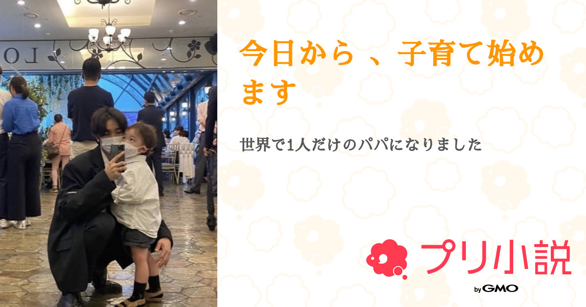 第53話：52（今日から 、子育て始めます）｜無料スマホ夢小説ならプリ小説 byGMO